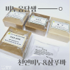 비누옹달샘 천연비누 샴푸바 율무비누 사용기 네이버 블로그
